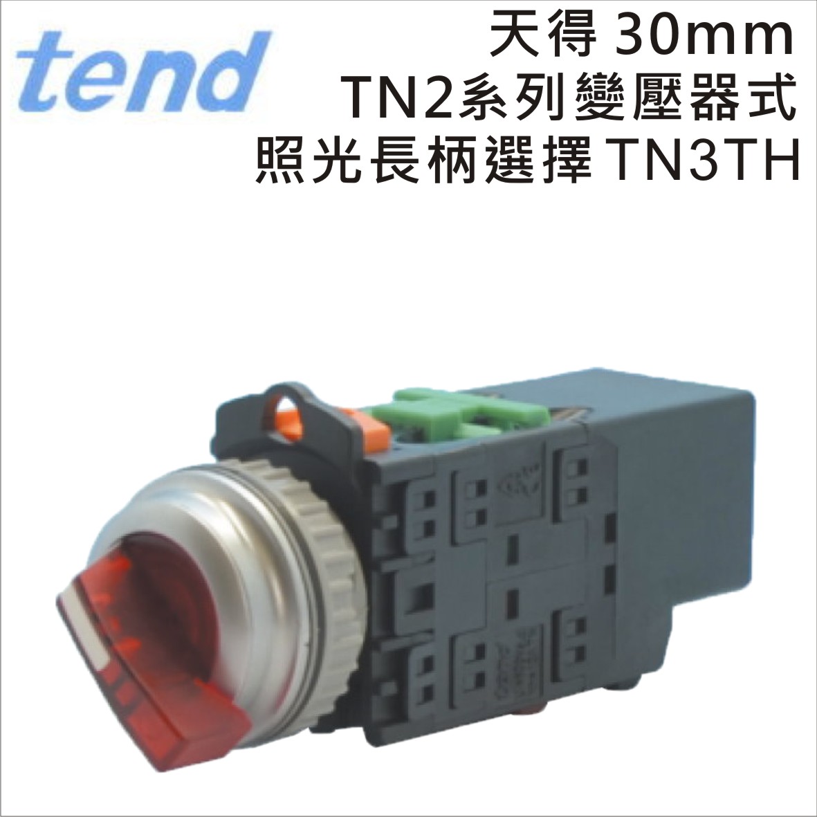 TEND 天得TN3系列30mm變壓器式照光長柄選擇開關TN3TH-台灣經貿網