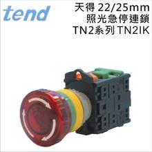 TEND 天得22mm連鎖式透明保護蓋TN2-GR | 可鑫科技股份有限公司