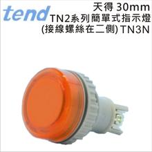 臺灣TEND 天得TN3系列30mm大型LED指示燈TN3D | 可鑫科技股份有限公司
