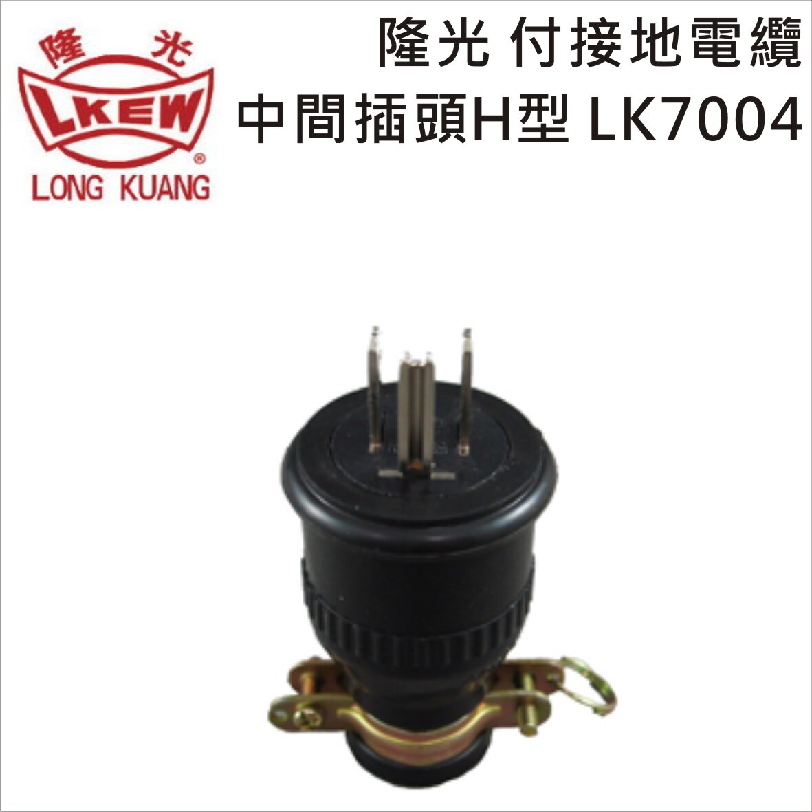LKEW隆光 付接地電纜中間插頭H型 LK7004