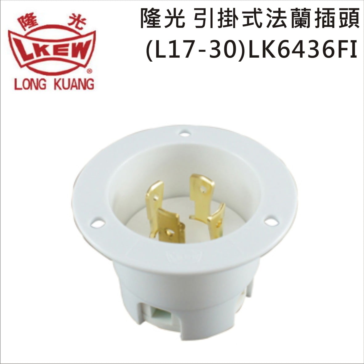 LKEW隆光 30A NEMA引掛式法蘭插頭 LK-6436FI(L17-30)-台灣經貿網