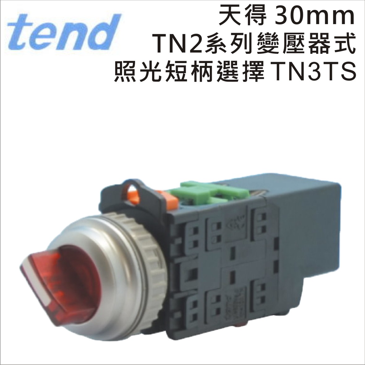 TEND 天得TN3系列30mm變壓器式照光短柄選擇開關TN3TS-台灣經貿網