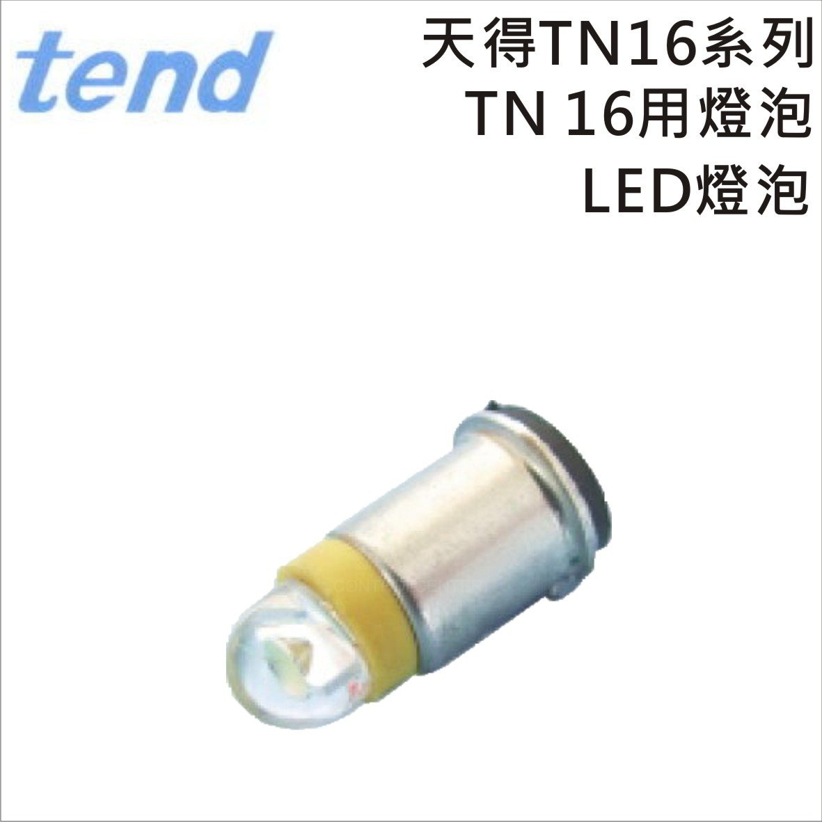 TEND 天得TN16系列16mm專用燈泡(LED燈)-台灣經貿網