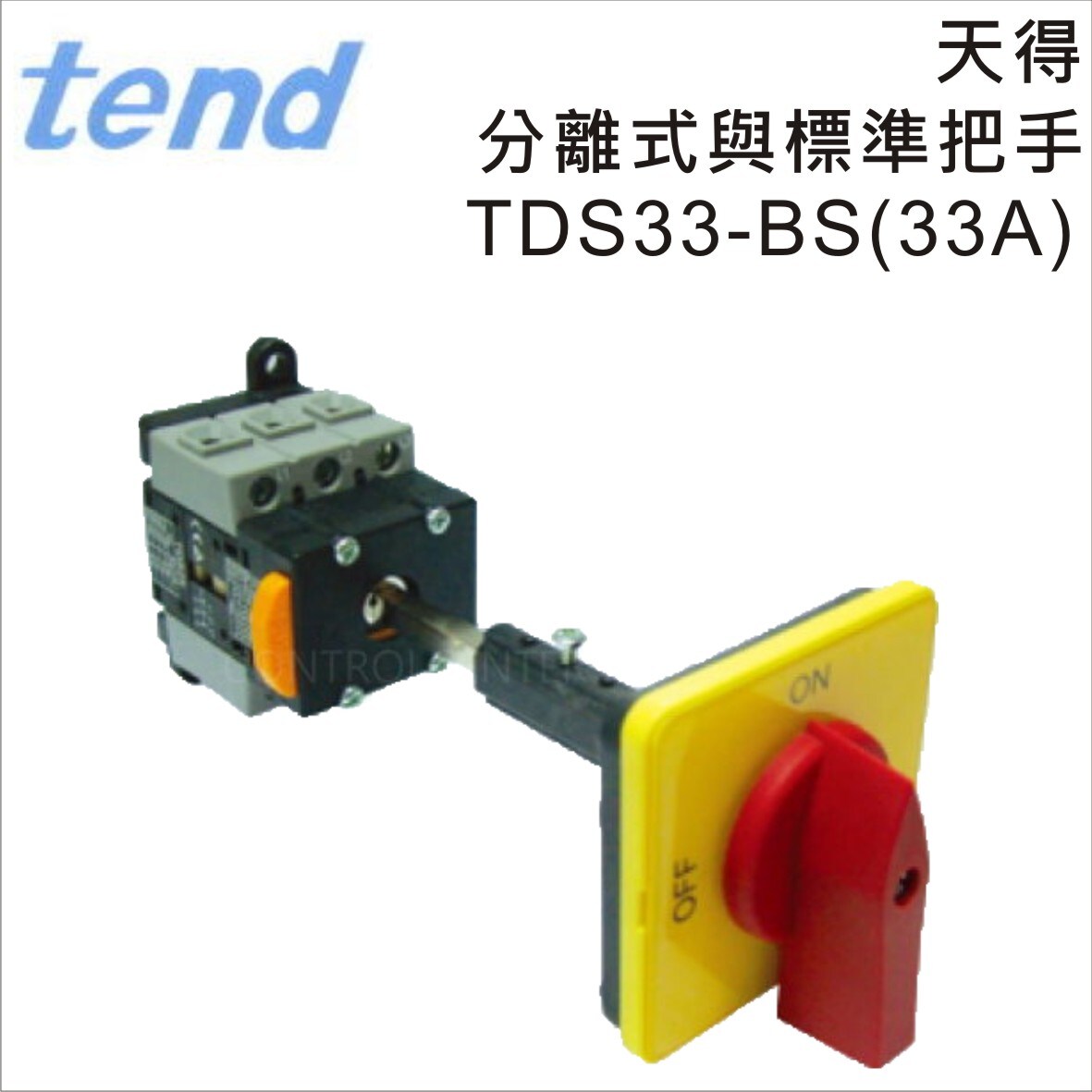 TEND 天得分離式標準把手電門開關(33A)-台灣經貿網