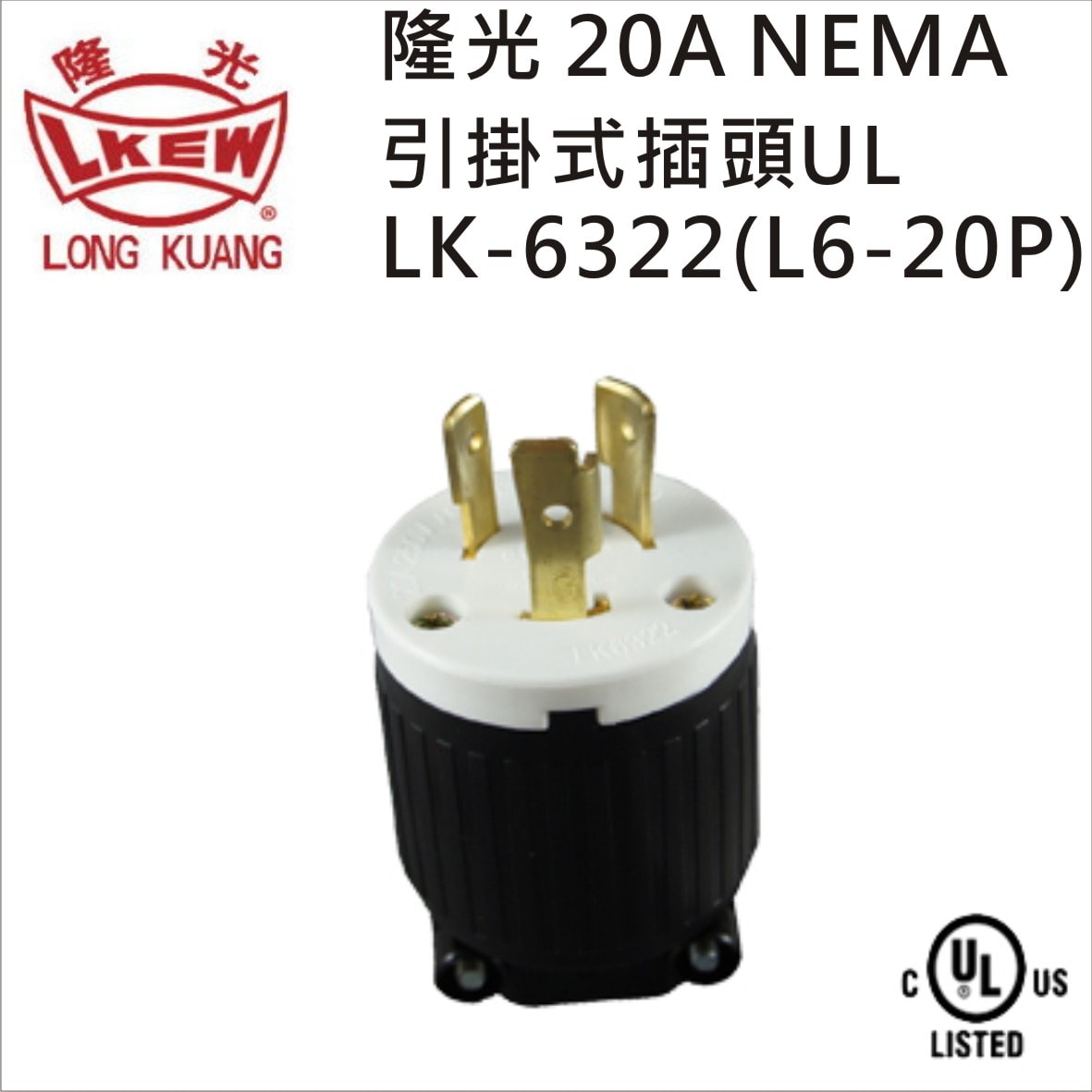 LKEW隆光 20A NEMA引掛式插頭UL LK6322(L6-20P)