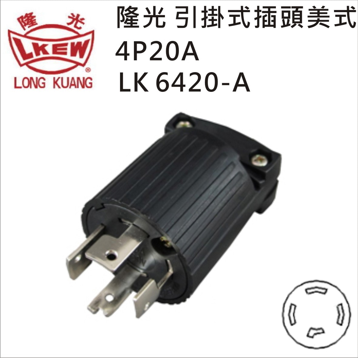 LKEW隆光 Non-NEMA 20A引掛式插頭-美式 LK6420-A-可鑫科技股份有限公司