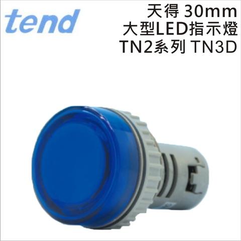 TEND 天得TN3系列30mm大型LED指示燈TN3D-可鑫科技股份有限公司