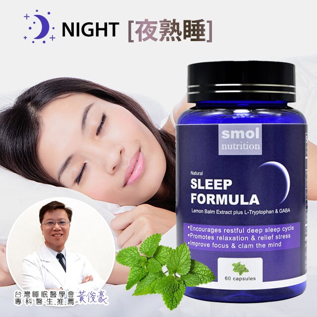 SMOL Sleep Formula 60 capsules | Taiwantrade