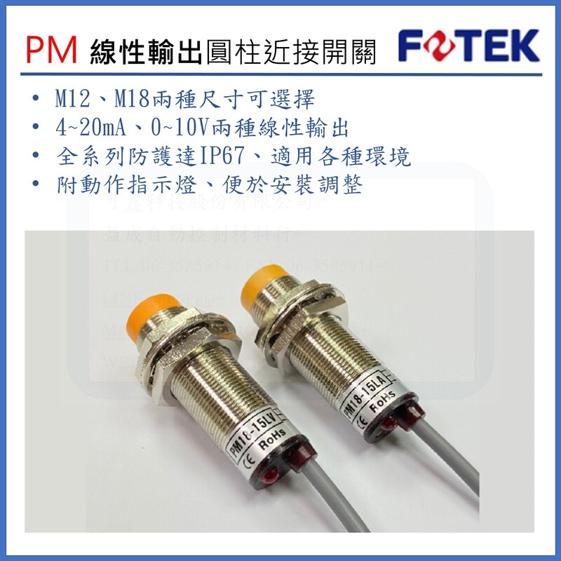 【FOTEK陽明】光電開關/近接開關-可鑫科技股份有限公司