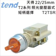 TEND 天得TN3系列30mm變壓器式照光短柄選擇開關TN3TS | 可鑫科技股份有限公司