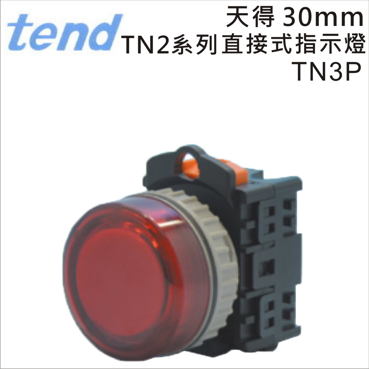 TEND 天得TN3系列30mm直接式指示燈TN3P-台灣經貿網