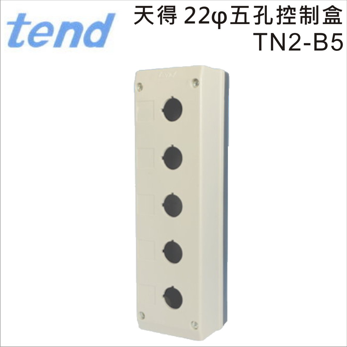 TEND 天得22mm五孔控制盒TN2-B5-台灣經貿網