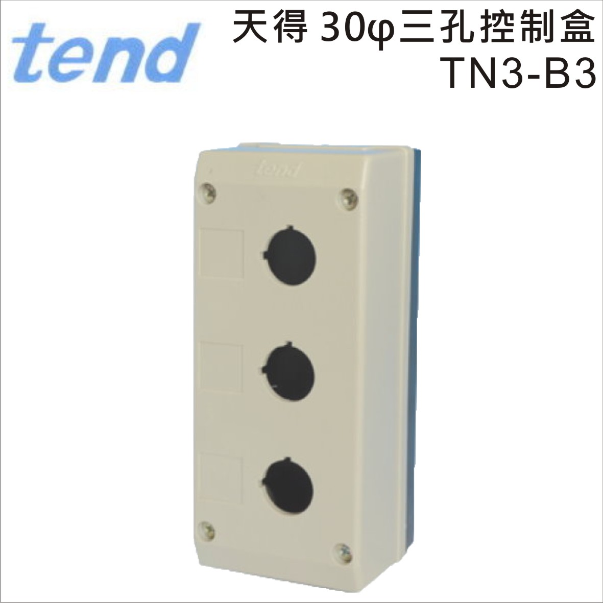 TEND 天得30mm三孔控制盒TN3-B3-台灣經貿網