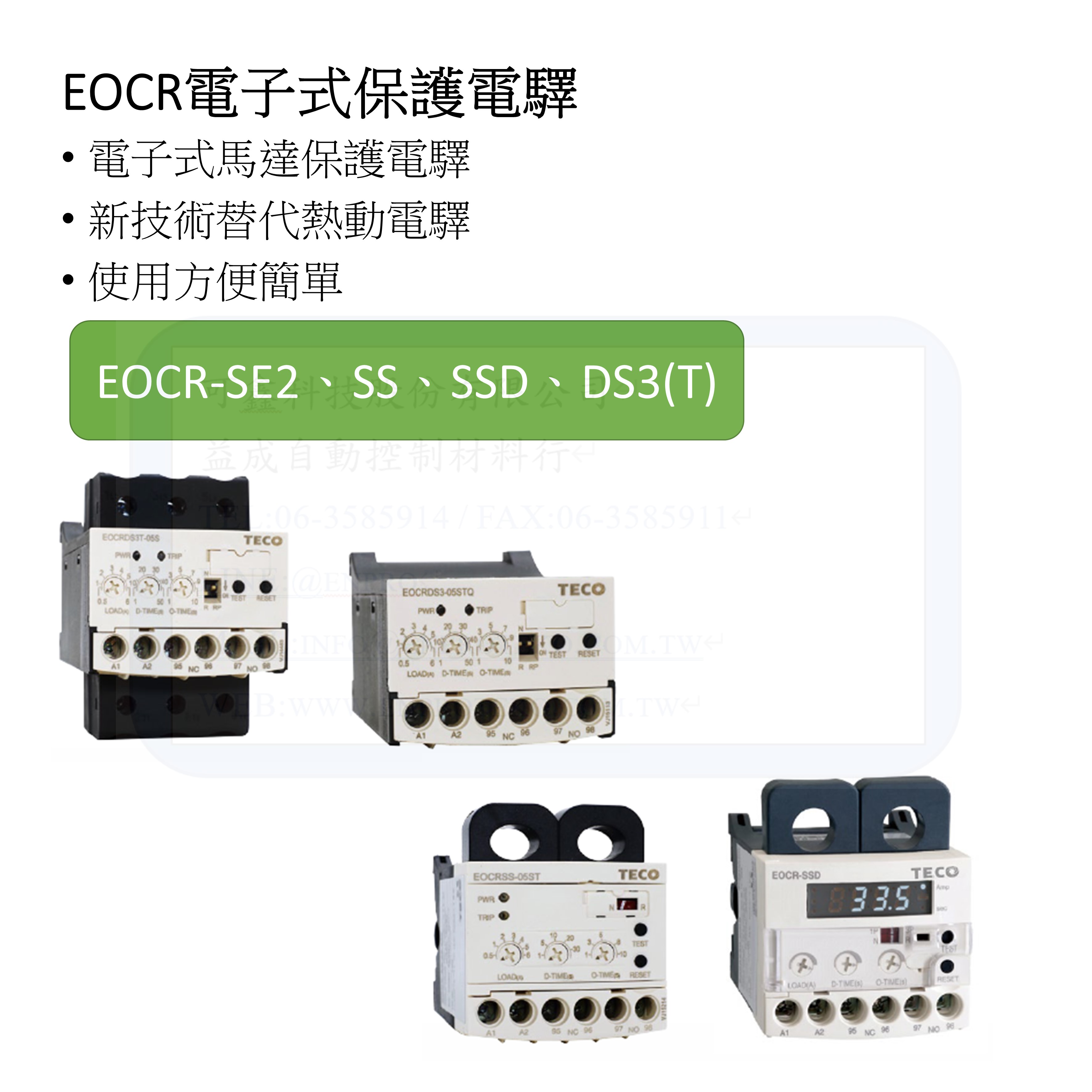 【東元TECO】EOCR電子式保護電驛-可鑫科技股份有限公司