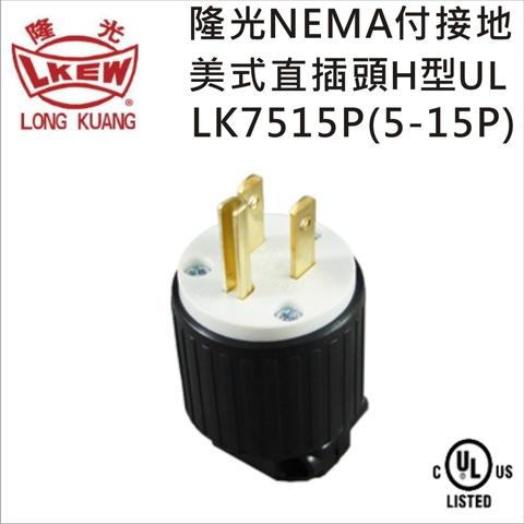 LKEW隆光 付接地美式直插頭H型UL LK7515P(5-15P) | 可鑫科技股份有限公司