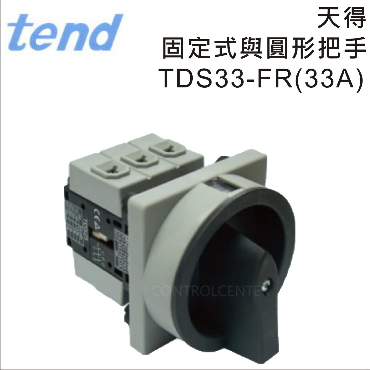 TEND 天得固定式圓形把手電門開關(33A)-可鑫科技股份有限公司
