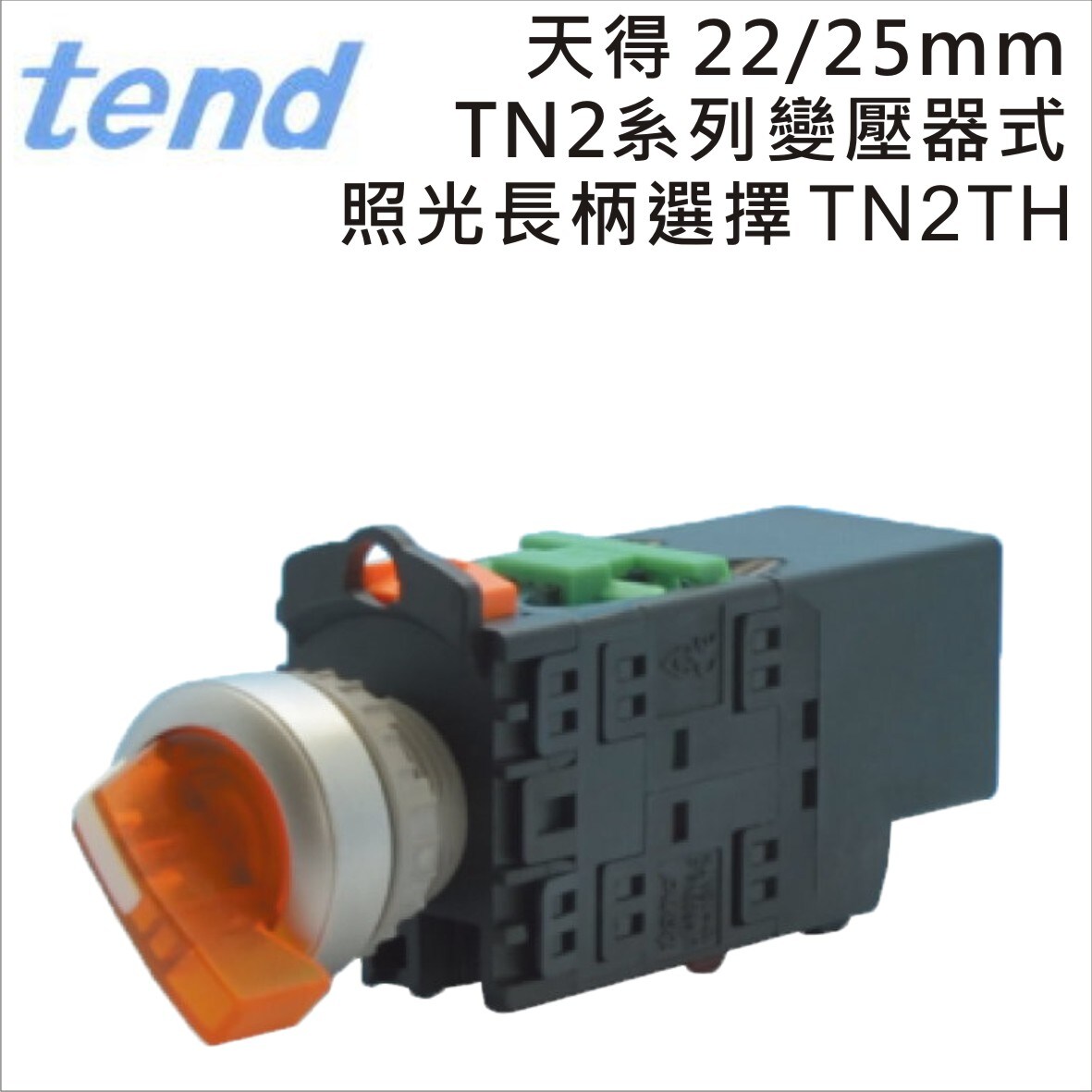 TEND 天得TN2系列22/25mm變壓器式照光長柄選擇開關TN2TH-台灣經貿網