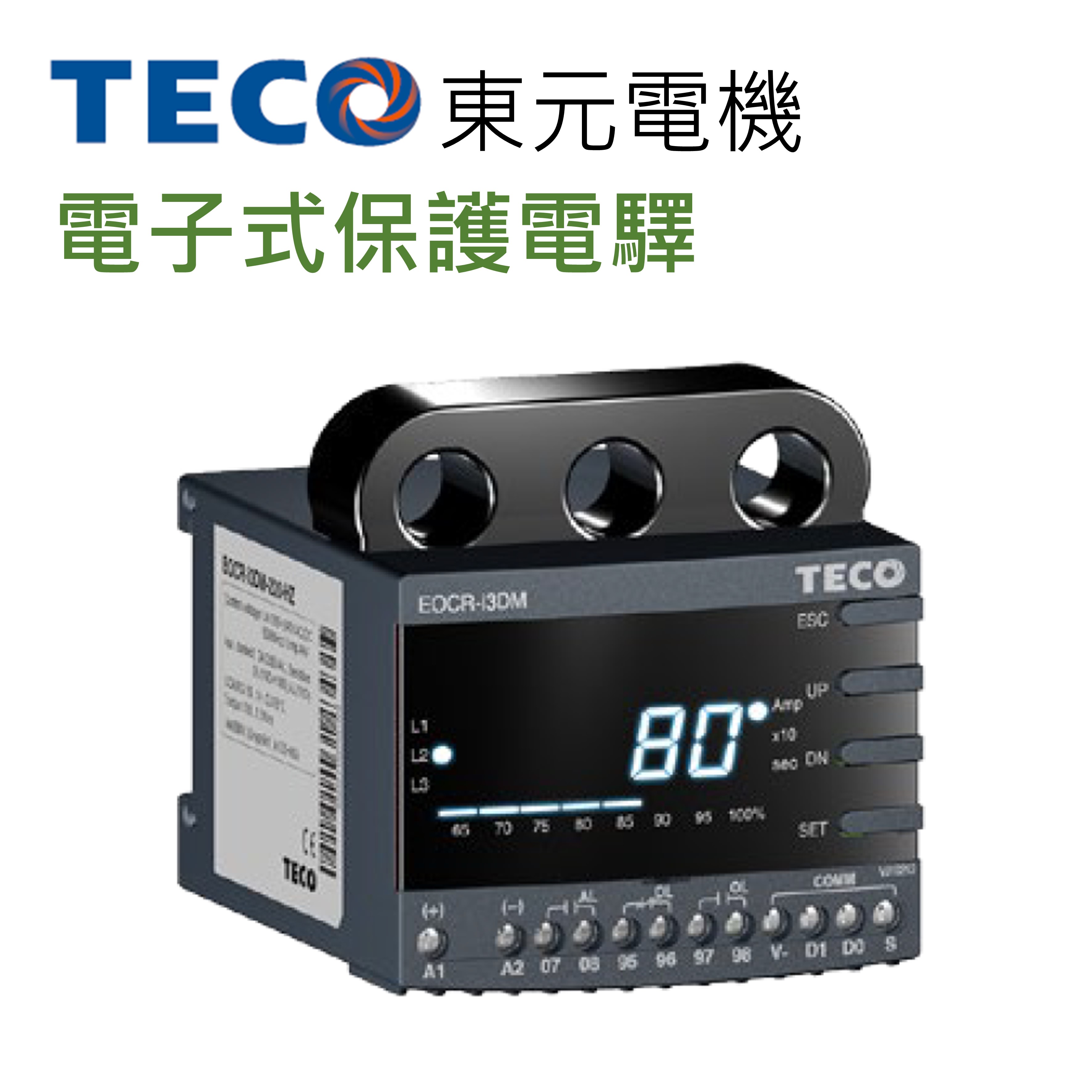 【東元TECO】EOCR電子式保護電驛-可鑫科技股份有限公司