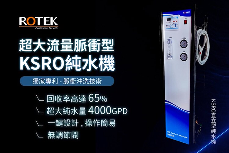 脈衝式KSRO-4000純水主機 簡介&安裝說明