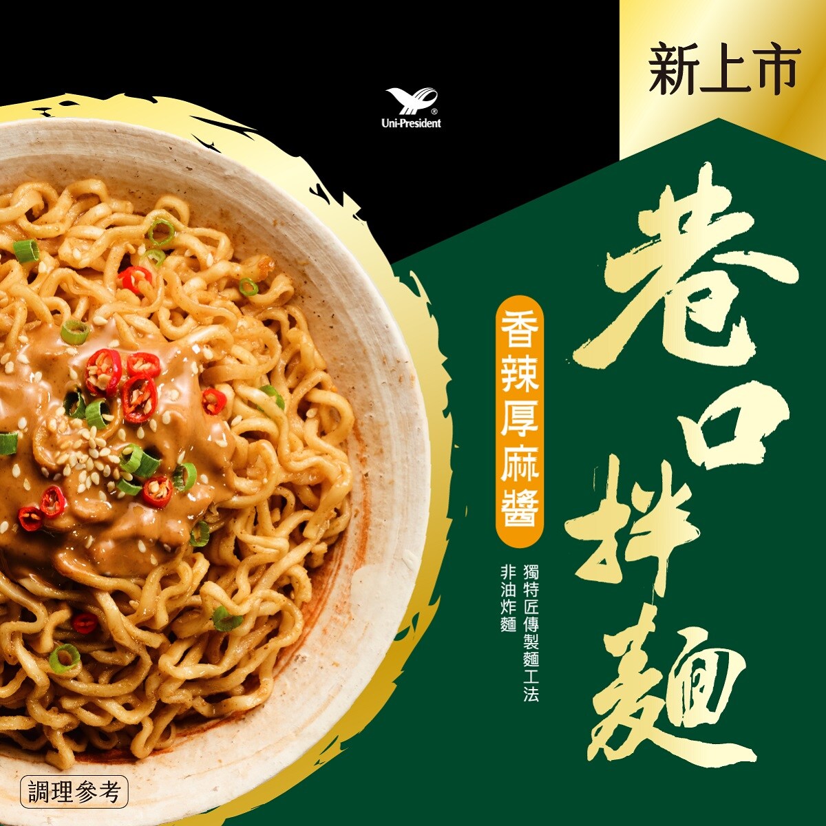 Uni-President【Xiang Kou Mixed Noodle 】- Spicy Mellow Sesame Sause ...