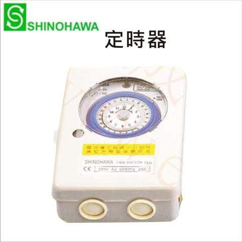 SHINOHAWA定時開關