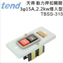 TEND 天得動力押扣開關 埋入型TBSY-330